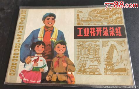 工业花开朵朵红连环画凌河旧书藏苑【7788收藏收藏热线】