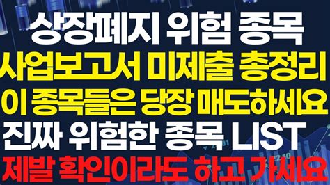 상장폐지 예상 종목 이 종목을 보유하고 계시다면 지금 움직이셔야 합니다 감사보고서 미제출 종목 리스트 상장폐지 위험 종목 리스트 거래정지와 정리매매는 피합시다