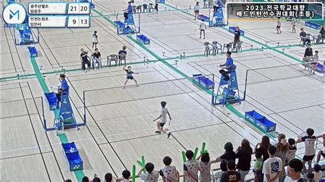 단체 초등 여자b조 풀리그 광주산월초 엄유주 Vs 인천논현초 임민서 2023 전국학교대항배드민턴선수권대회초등 Youtube