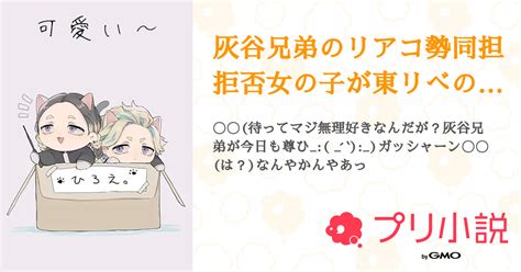 灰谷兄弟のリアコ勢同担拒否女の子が東リべの世界に転生した件について 全5話 【連載中】（りうさんの夢小説） 無料スマホ夢小説なら