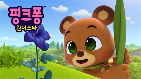 태니와 신비의 꽃가루🌺 핑크퐁 호기 모험 애니메이션 핑크퐁 원더스타 호기 핑크퐁 놀면서 배워요 Youtube