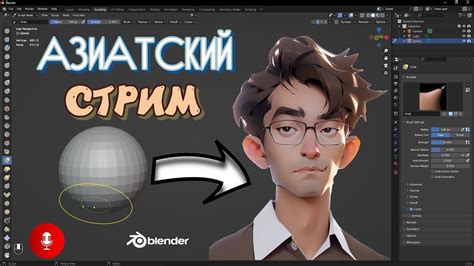 Создаю Азиатское 3Д лицо в Blender Youtube