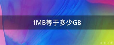 1MB等于多少GB 业百科