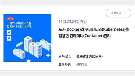 무료교육재직자 도커docker와 쿠버네티스kubernetes를 활용한 컨테이너container관리 이벤터스