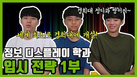 경희대 정보디스플레이학과 합격수기 1부 이번엔 이과대학이다 자기소개서 내신 동아리 상장 독서 봉사 등등 합격 노하우 대 공개 Youtube