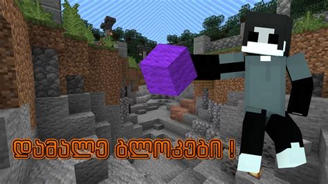 დამალე ბლოკები ესე არასდროს დავმარცხებულვარ Minecraft Youtube