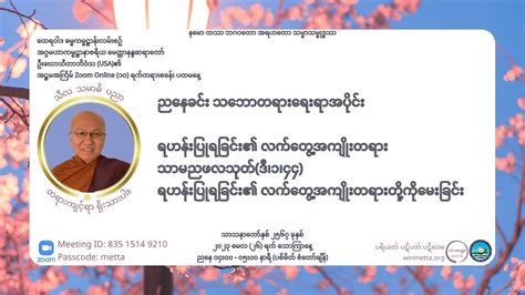 ရဟန်းပြုရခြင်း၏ လက်တွေ့အကျိုးတရား အဋ္ဌမအကြိမ် တရားစခန်း ညနေ Youtube