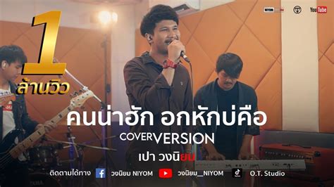 คนน่าฮักอกหักบ่คือ ไหมไทย ใจตะวัน [cover Version เปา วงนิยม] Acordes Chordify