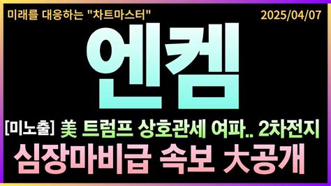 엔켐 주가전망 5분전 기업분석 엔켐 2차전지 앞으로 이렇게 대응하셔야 합니다 심장마비급 속보 입니다 Youtube