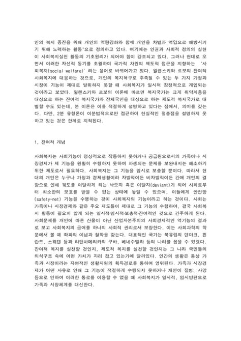 윌렌스키와 르보의 사회복지 모형 잔여적 모형과 제도적 모형 사회과학