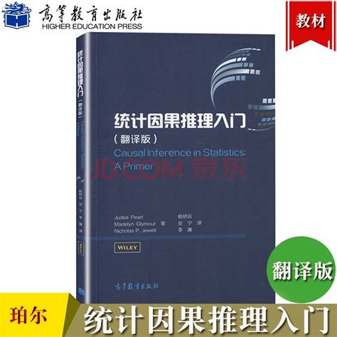 经典因果推断教材（真正pdf） Causal Inference In Statistics 经管之家