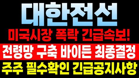 대한전선 주가전망 단독속보 전력망 구축 미국 바이든 최종결정 단기 하락 후 초대형 상승 시작됩니다 주주 필수확인 긴급