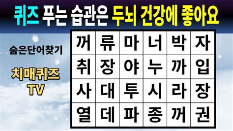 퀴즈 푸는 습관은 두뇌 건강에 좋아요 숨은단어찾기치매예방퀴즈낱말퀴즈치매테스트단어퀴즈 Youtube
