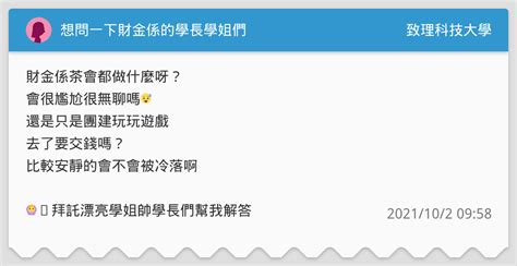 想問一下財金係的學長學姐們 致理科技大學板 Dcard