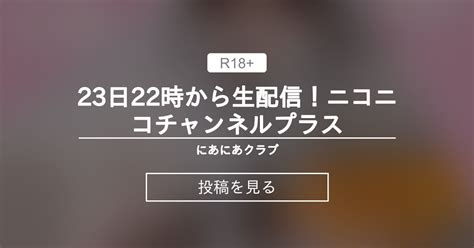 にあ 23日22時から生配信 ニコニコチャンネルプラス にあにあクラブ ぶらまにあ buramania Nia の投稿