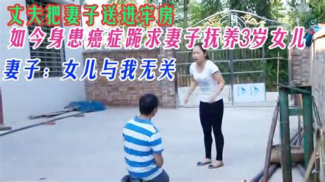 丈夫将妻子送进牢房，身患癌症跪求妻子抚养女儿，妻子：害我好苦 Youtube