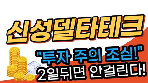 신성델타테크 투자 주의 조심 2일뒤면 급등 안걸린다 Youtube