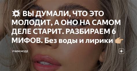 💥 ВЫ ДУМАЛИ ЧТО ЭТО МОЛОДИТ А ОНО НА САМОМ ДЕЛЕ СТАРИТ РАЗБИРАЕМ 6 МИФОВ Без воды и лирики 👉