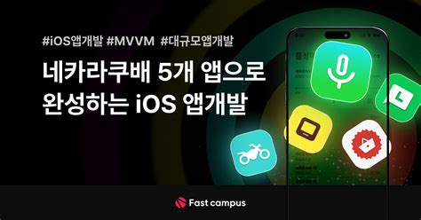 ios 네카라쿠배 앱 5개 기능까지 클론코딩 프로젝트 기록 패스트캠퍼스