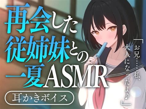 再会した従姉妹との一夏asmr Sweetholique Dlsite 同人
