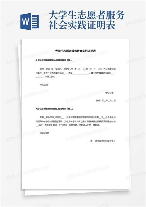 大学生志愿者服务社会实践证明表Word模板下载 编号qkndjbwo 熊猫办公