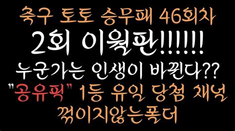 승무패 46회차 분석내용 꺾이지않는폴더 이월회차 2회이월 승무패분석축구토토 Youtube