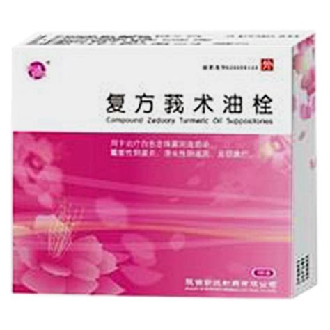 复方莪术油栓 万珍 价格 说明书 功效与作用 副作用 39药品通