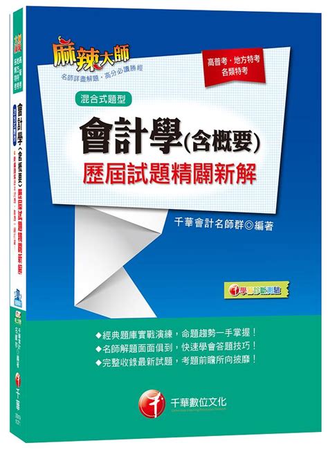 會計學含概要 歷屆試題精闢新解 高普考地方特考各類特考 誠品線上