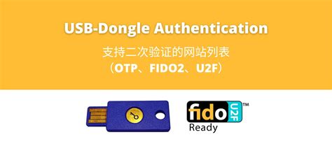 USB Dongle Authentication 支持二次验证的网站列表OTPFIDO U F 小众软件