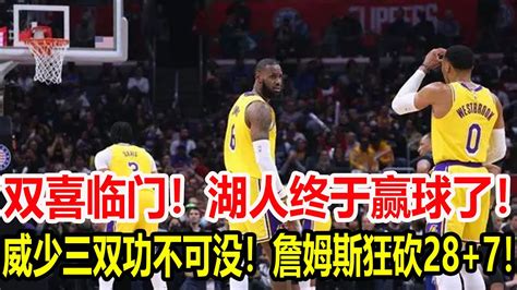 双喜临门！湖人终于赢球了！威少三双功不可没！詹姆斯狂砍287！ Youtube