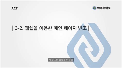 2017 코드게이트 해킹시연 공모전 최우수상 웹 브라우저 취약점을 이용한 랜섬웨어 감염 시연 아주대학교 Act