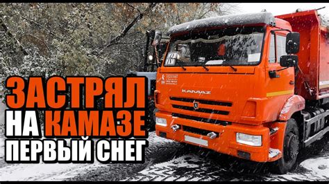 ЗАСТРЯЛ В ПОЛЕ НА КАМАЗ 65115 САМОСВАЛ | ПЕРВЫЙ СНЕГ В КОНЦЕ СЕНТЯБРЯ ...