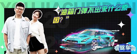 油箱门弹不出来什么原因 有驾