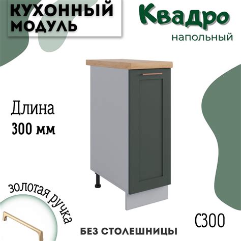 Шкаф кухонный напольный модульная кухня С 300 Олива Нова купить на