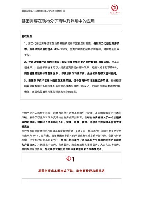 基因测序在动物分子育种及养殖中的应用 基因测序在动物分子育种及养殖中的应用
