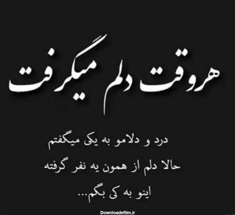 عکس پروفایل رفیق نامرد