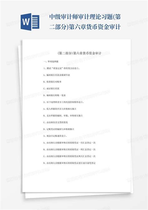 中级审计师 审计理论习题 第二部分 第六章货币资金审计Word模板下载 编号qxbzjpkb 熊猫办公