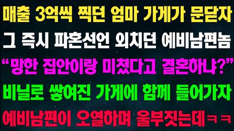 실화사연 매출 3억씩 찍던 엄마가게가 문닫자 즉시 파혼선언 외치던 예비남편망한 집안이랑 미쳤다고 결혼하냐비닐로 쌓여진 가게에 함께 들어가자예비남편이 오열하며