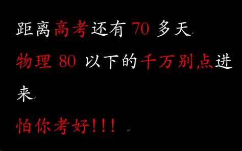 “千万别点进来 我的高三学弟 妹”“适用跟我一样脑子不好使的学弟学妹” 哔哩哔哩