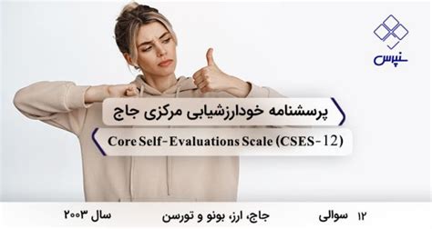 پرسشنامه خود ارزشیابی مرکزی جاج CSES سنپرس