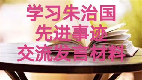 学习朱治国先进事迹交流发言材料高清1080p在线观看平台腾讯视频