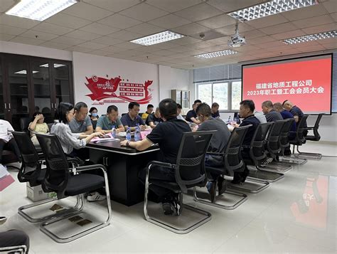 工程公司召开2023年职工暨工会会员代表大会 福建省地矿建设大队 福建省地质工程大队