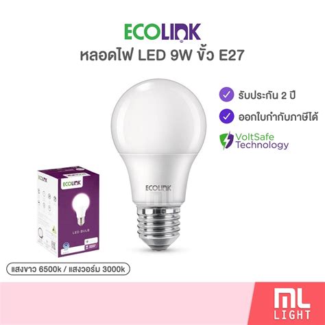 Ecolink หลอดไฟ Led 9w ขั้วหลอดไฟ E27 แสงขาว 6500k แสงเหลือง 3000k Shopee Thailand