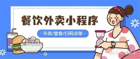 外卖小程序的出现，为餐饮外卖商家及创业者解决哪些问题？ 知乎