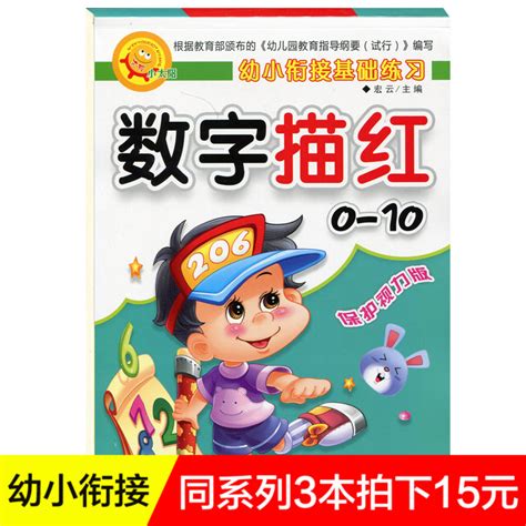 【3本拍下15元】幼小衔接基础练习数字描红0 10小太阳幼儿园数学教材练习幼儿学写数描红本宏云编幼儿写字册保护视力版黑龙江美术 虎窝淘