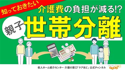 【介護とお金】高齢者とその家族が「世帯分離」をするメリットとデメリット Youtube