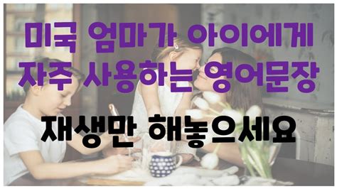 매일영어문장듣기 영어가 저절로 되요 56 생활영어 영어흘려듣기 무의식변화 간단한 영어문장 무의식적으로기억하기 영어회화