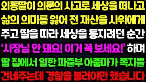 실화사연 외동딸이 의문의 사고로 세상을 떠나고 삶의 의미를 잃어 전 재산을 사위에게 주고 딸을 따라 세상을 등지려는 순간 달의 죽음의 비밀이 담긴 쪽지가 내게 오는데