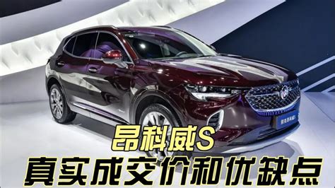 降价51万，18万落地的别克昂科威s值得买吗？这几处缺点要注意！汽车评测导购好看视频