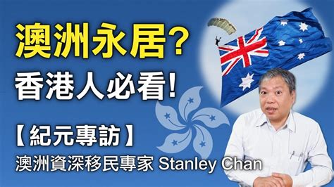 🔴【粵語】移民澳洲？香港人必看！專訪澳洲資深移民代理，介紹常見誤區真實個案分享 香港移民澳洲 澳洲避風港簽證 反送中 國安法